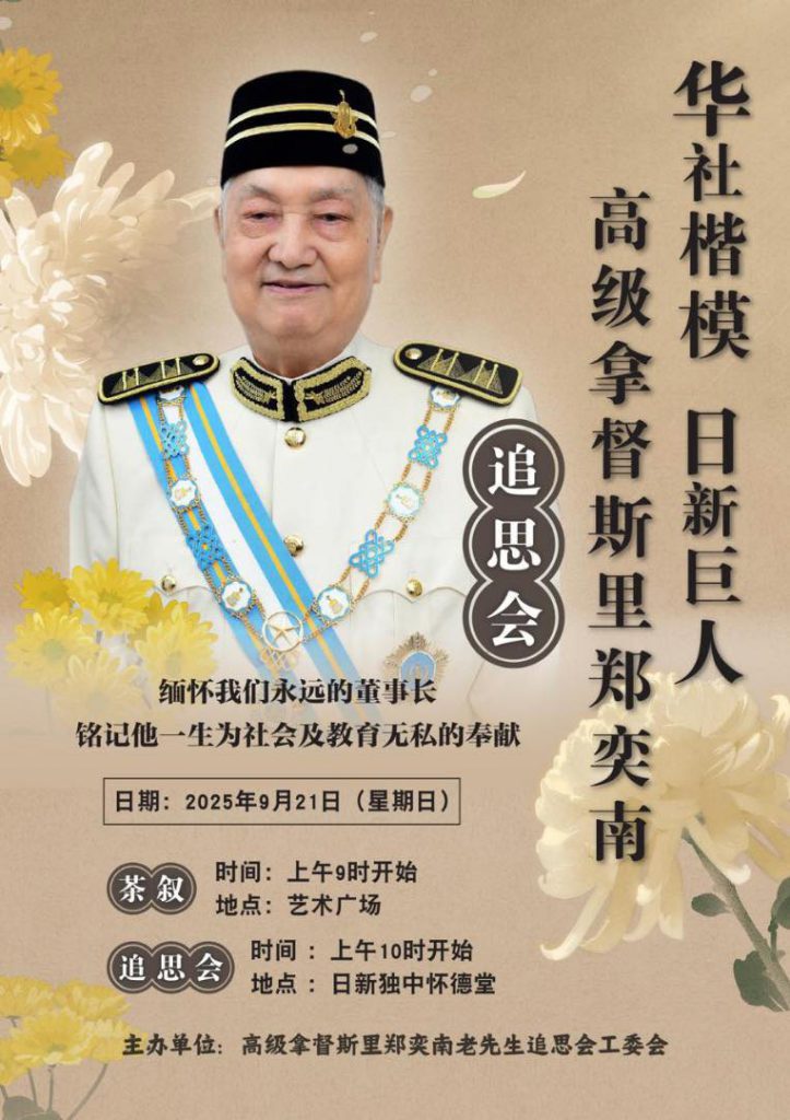 高级拿督斯里郑奕南先生追思会